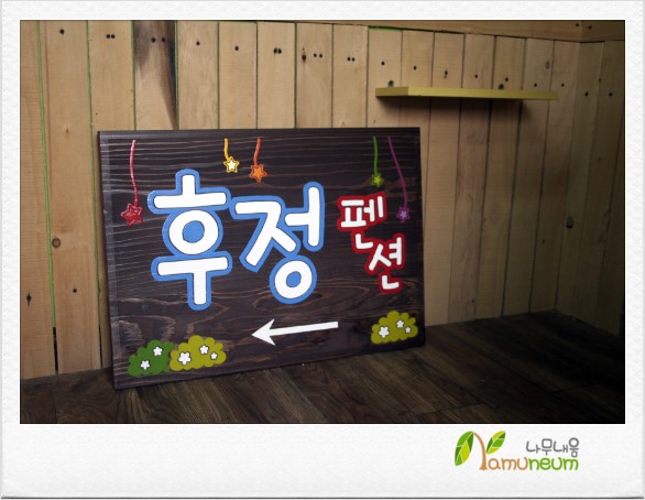 나무간판펜션간판우드사인나무사인예쁜간판카페간판나무간판제작모유수유실커피숍간판나무팻말나무내음표찰어린이집간판캠핑
