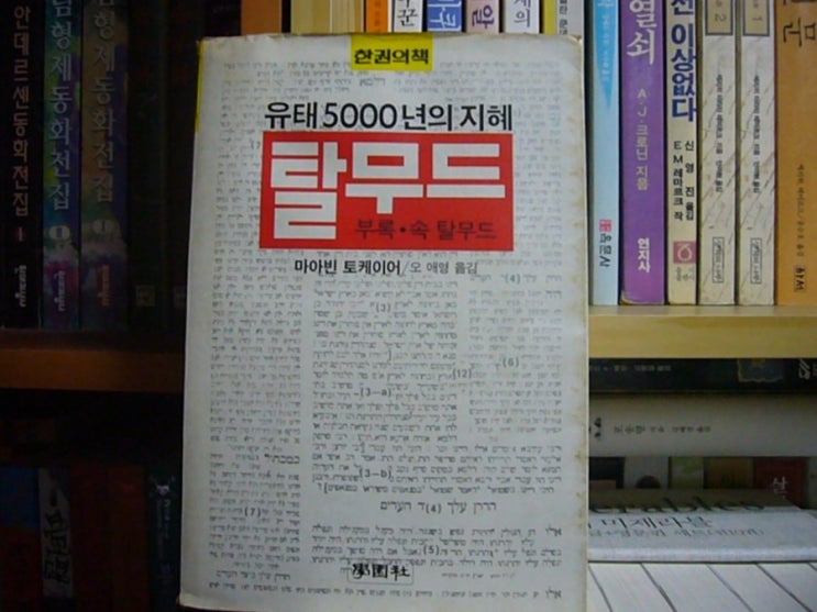 [No 801] 탈무드 - 5,000년 유태인의 지혜, 부록 속 탈무드 Talmud / 마빈 토케이어 (Marvin ...