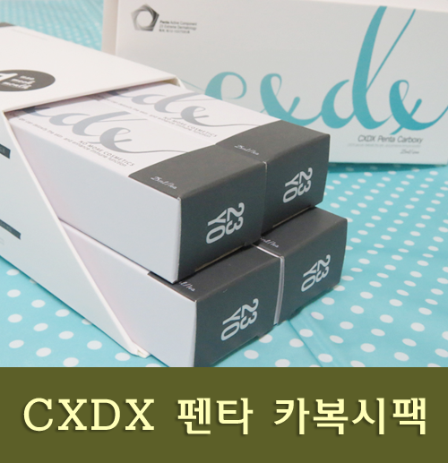 [탄산팩] CXDX 펜타 카복시팩 - 피부과, 에스테틱보다 저렴한 가격으로 피부홈케어 : 네이버 블로그