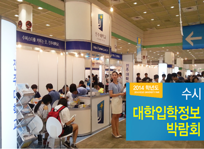 전주대 전주대학교 2014년도 수시 대학입학정보박람회 전주대학교 네이버 블로그