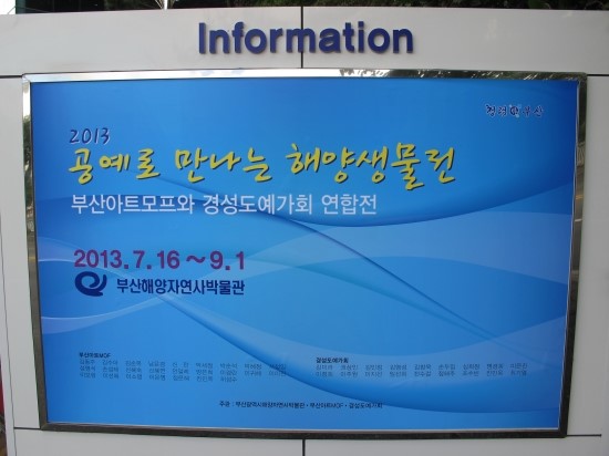 [2013년 자료] 공예로 만나는 해양생물전 in 부산해양자연사박물관 : 네이버 블로그