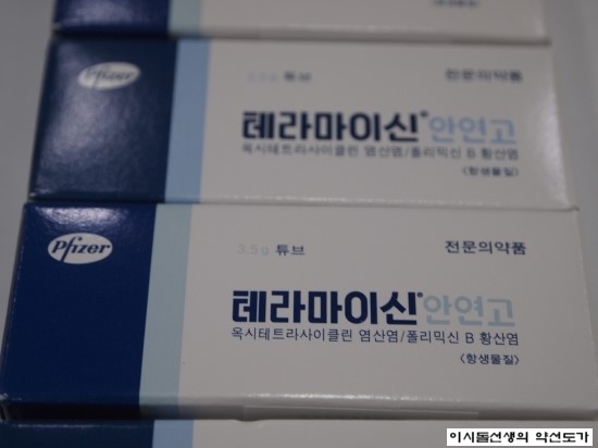 곰약사닷컴 곰돌약국 테라마이신 안연고테라마이신 안연고 사용법테라마이신안연고효능테라마이신안연고여드름테라마이신안연고가격
