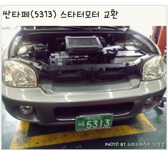 싼타페5313 스타터모터 교환 차량성능 최적화 프로그램 Crdi커먼레일 디젤차량 성능 최적화 프로그램 네이버 블로그