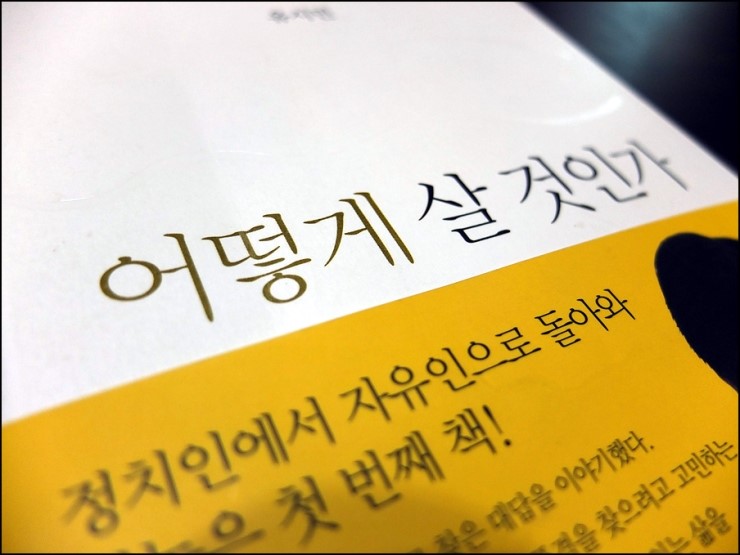 어떻게 살 것인가 - 유시민 : 네이버 블로그