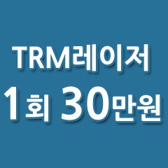 TRM레이저가격 1회 30만원 저렴한 가격으로 피부미인완성! : 네이버 블로그