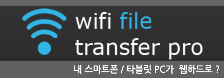 [APP] WiFi File Transfer Pro로 스마트폰이 FTP 웹하드로 ! (NAS,외장,저장,하드) : 네이버 블로그