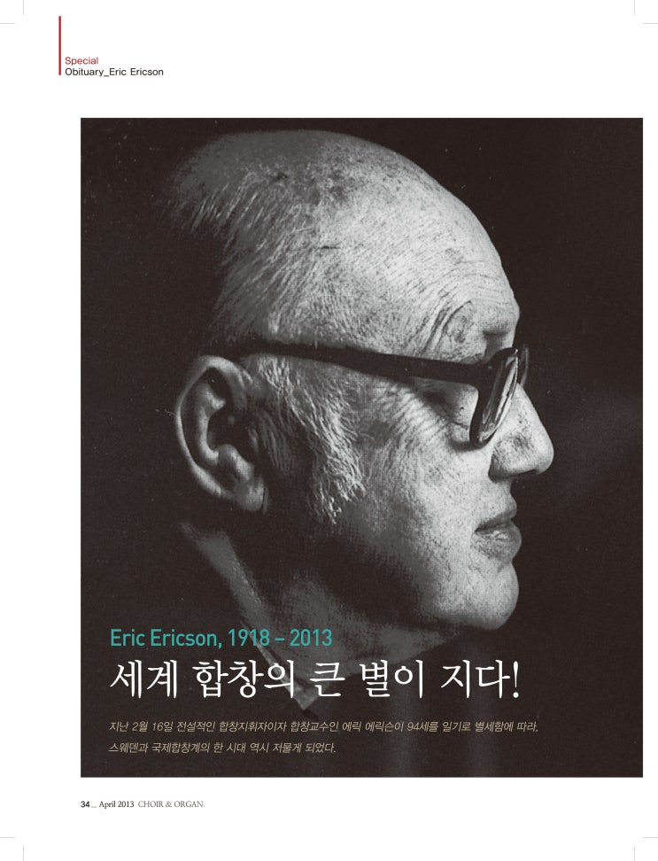 [부고기사] 에릭 에릭슨(Eric Ericson, 1918-2013) : 네이버 블로그