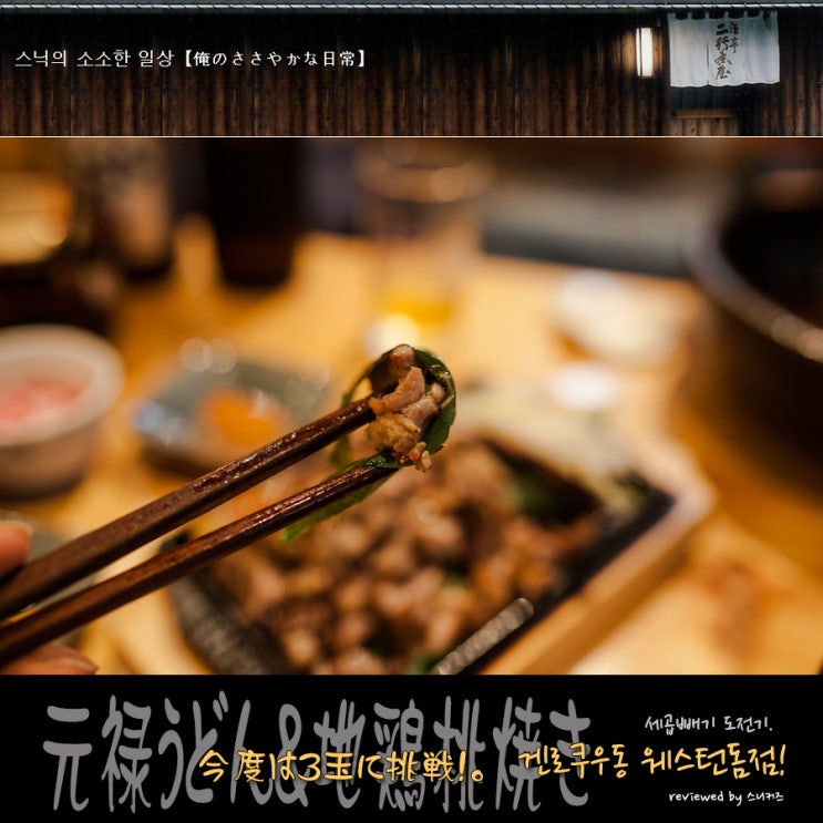 일산 웨스턴돔 맛집 겐로쿠우동 지도리우동 세곱빼기 도전기 지도리 모모야키 네이버 블로그
