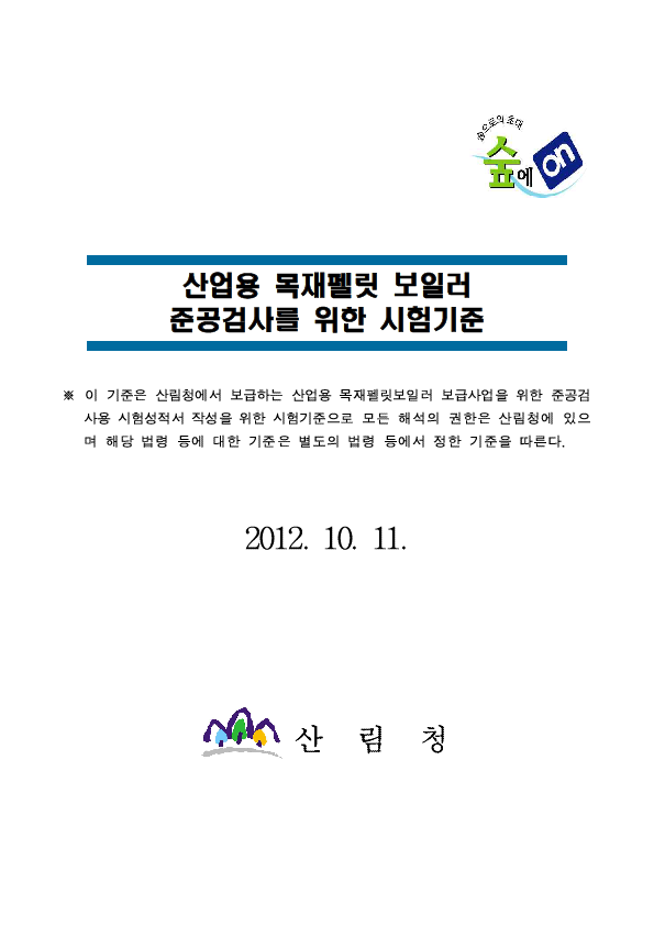 산업용 목재펠릿보일러 준공 검사를 위한 시험 기준 네이버 블로그