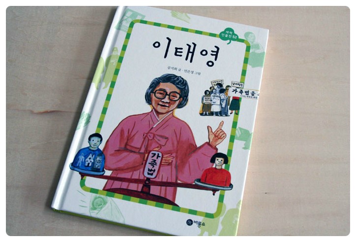 비룡소 이태영 비룡소 새싹 인물전 이태영 우리 나라 최초의 여성 변호사 네이버 블로그