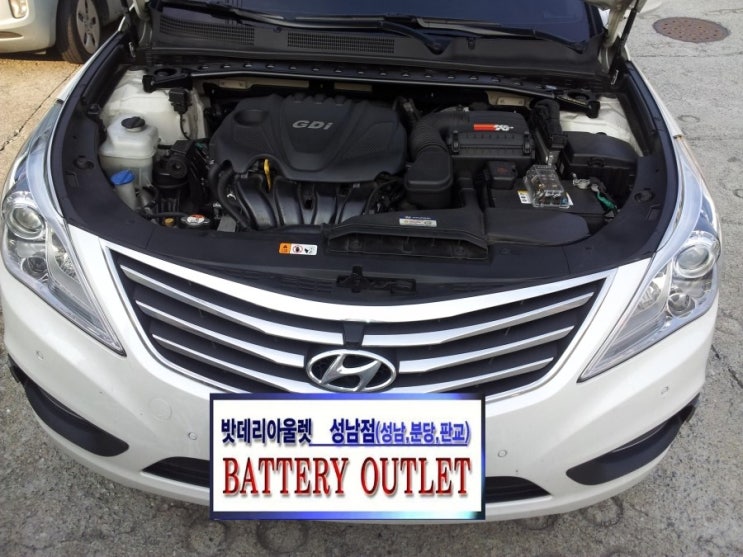 그랜져hg밧데리 성남밧데리 성남분당자동차배터리 성남분당그랜져hg밧데리교체 네이버 블로그