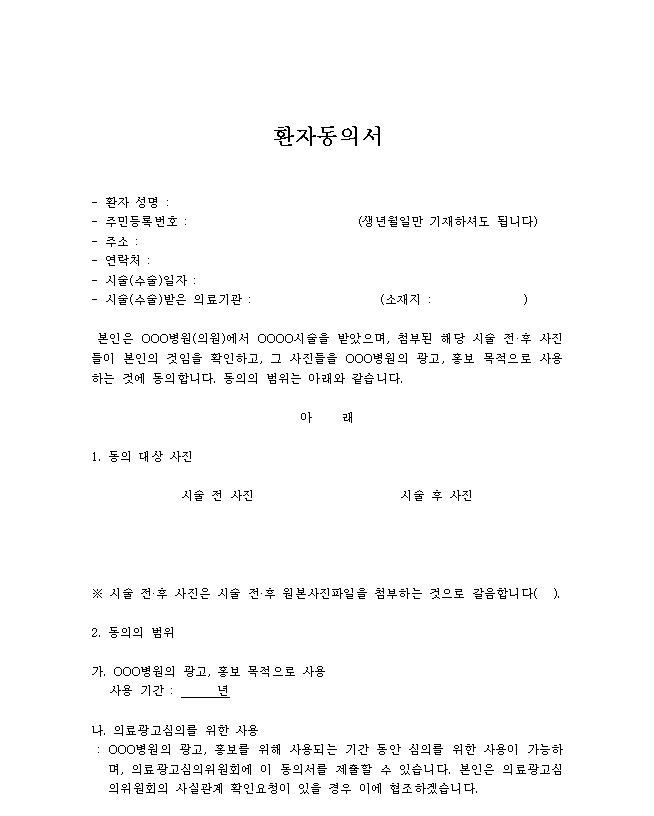성형모델 환자동의서 양식 다운로드 대한의사협회 2013 2 1시행 네이버 블로그