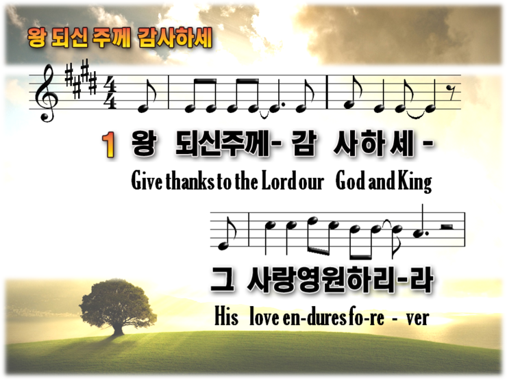 [찬양PPT]왕되신 주께 감사하세 : 네이버 블로그