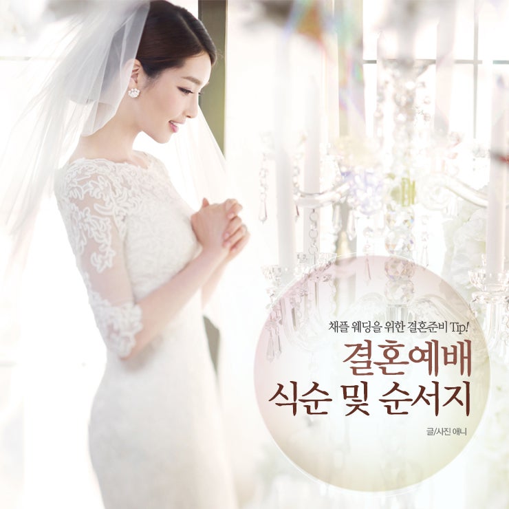 교회결혼식채플웨딩 결혼준비 ＊ 결혼예배순서지 결혼예식순서지 네이버 블로그