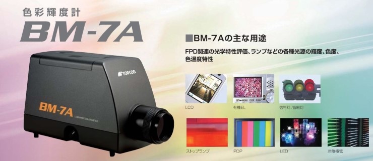 BM-7A 색채 휘도계 (BM7A) - (주)하이랜드코리아 : 네이버 블로그