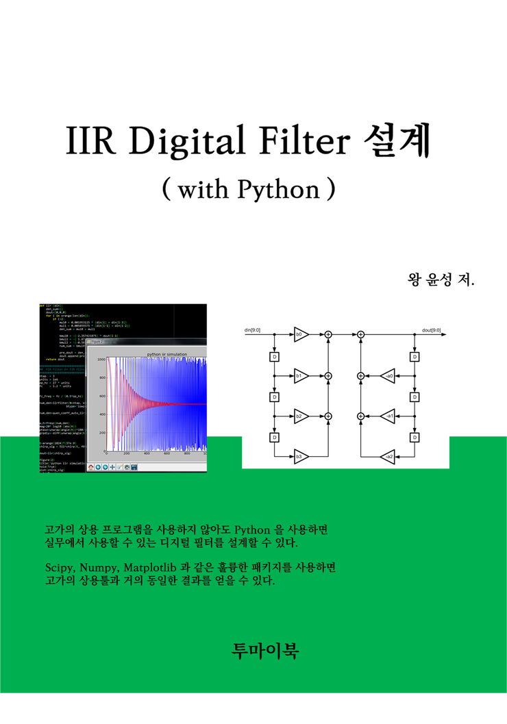 [전공서적] IIR Digital Filter 설계 (with Python) : 네이버 블로그