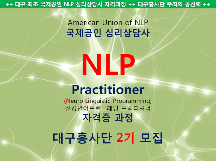 강의종료 ★ [9월 7일(토)~9월 29일(일) 5일, 45시간] 국제공인 NLP Practitioner(프랙티셔너) 심리상담사 ...