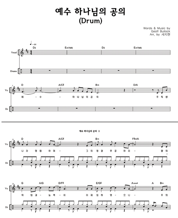 예수 하나님의 공의 드럼 악보 / 어노인팅 / D코드 느린 찬양 : 네이버 블로그
