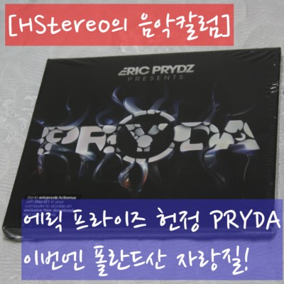 [HStereo의 음악칼럼]에릭 프라이즈 헌정 PRYDA, 이번엔 폴란드산 한정판 자랑질! : 네이버 블로그