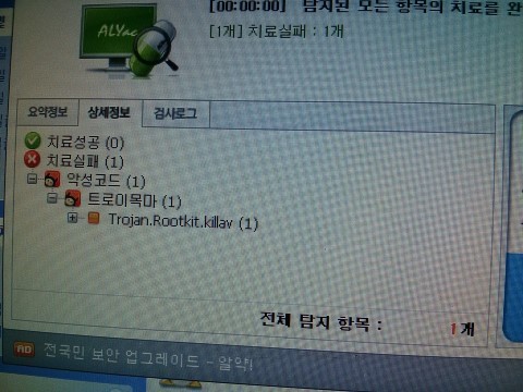 트로이목마(악성코드Trojan.Rootkit.killav) 치료하는 법 : 네이버 블로그