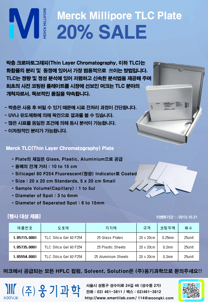 [종료] Merck Millipore TLC Plate 할인행사 : 네이버 블로그