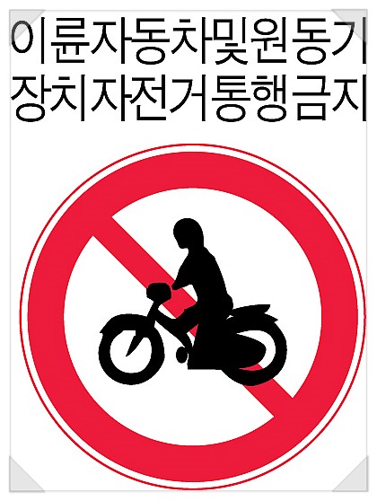이륜자동차 및 원동기장치자전거 통행금지 규제표지표지판 네이버 블로그
