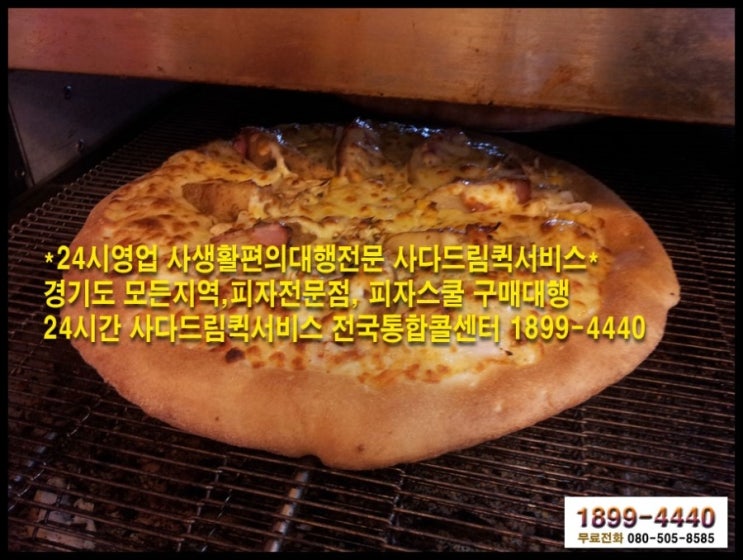 사다드림퀵서비스 경기도 용인시 기흥구 모든지역피자스쿨 구매대행후 의뢰인댁직장학교즉시배송가장싼퀵서비스신갈동구갈동