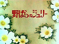 들장미 쥬리 (TBC, KBS2 1980년) : 네이버 블로그