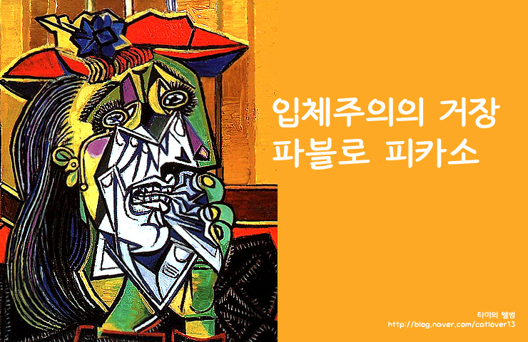 명화 입체파 화가 파블로 피카소 작품들 큐비즘 네이버 블로그