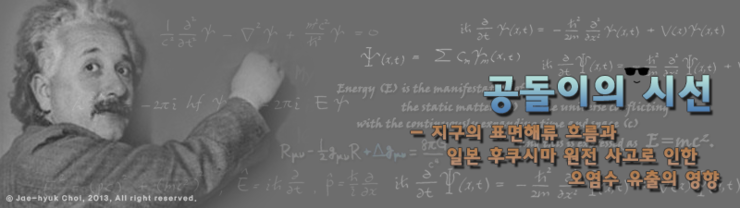 세계 해류의 흐름으로 본 후쿠시마 원전 방사능 오염수 유출 사태의 심각성 1부핵분열반응원자력발전방사능 네이버 블로그