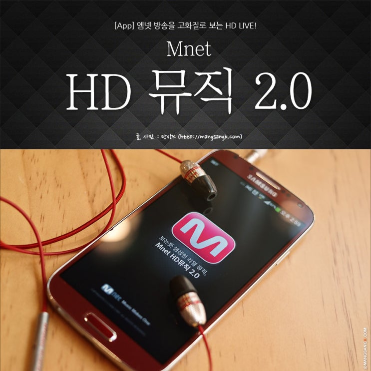 [App] Mnet HD뮤직 2.0으로 즐기는 HDLive : 네이버 블로그