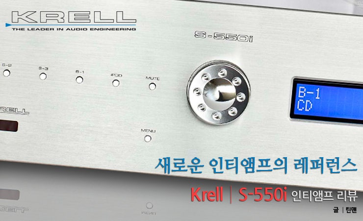 Krell(크렐)│S-550i 인티앰프 리뷰 : 네이버 블로그