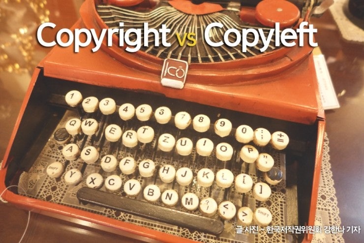 [저작권상식] 카피라이트(copyright) VS 카피레프트(copyleft) : 네이버 블로그