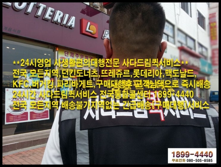 사다드림퀵서비스 충남 모든지역던킨도너츠뜨레쥬르롯데리아맥도날드버거킹파리바게트구매대행가장싼퀵서비스세종서산천안