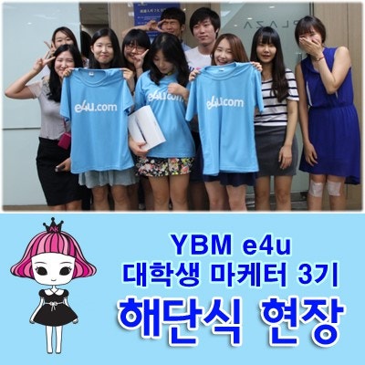[대학생 대외활동] YBM e4u 대학생 마케터 3기 해단식 현장 생생취재! : 네이버 블로그