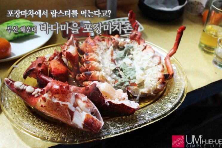 부산해운대 포장마차에서 랍스터를 해운대 바다마을포장마차오륙도10 네이버 블로그