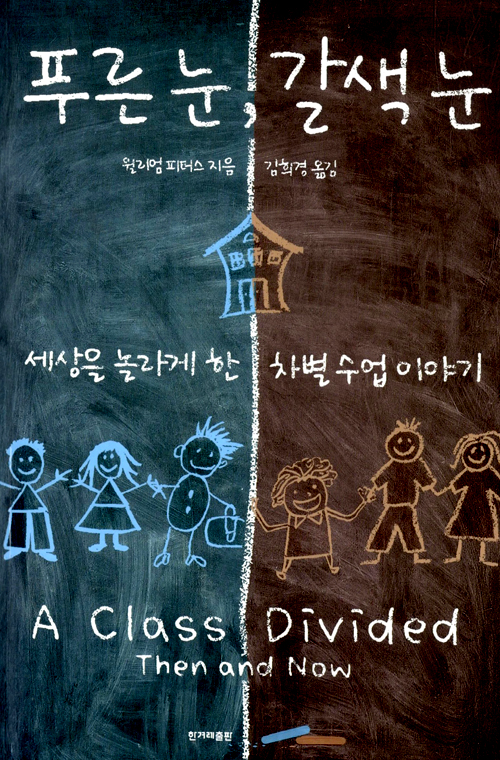 푸른눈 갈색눈 윌리엄 피너스 세상을 놀라게 한 차별수업이야기 네이버 블로그