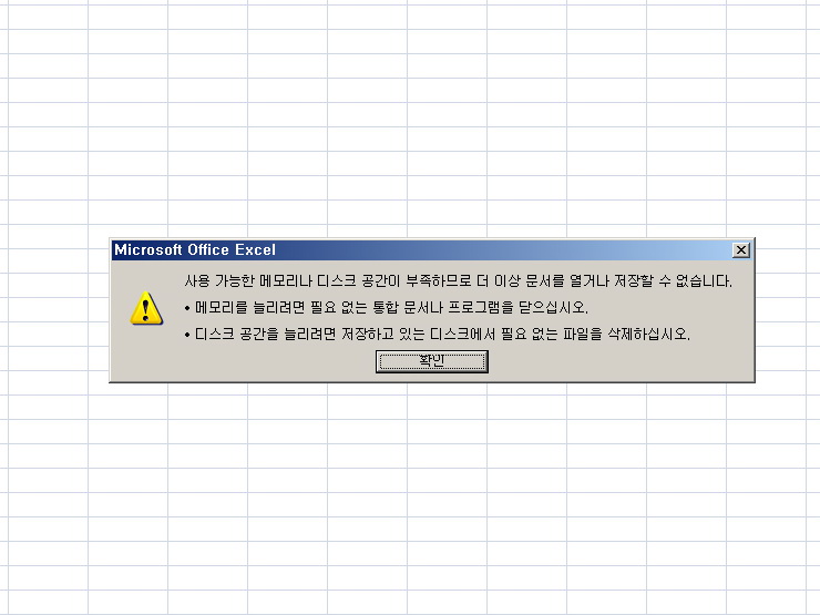 엑셀에서 사용 가능한 메모리나 디스크 공간이 부족하다는 메시지 뜨는 오류 해결 방법 네이버 블로그