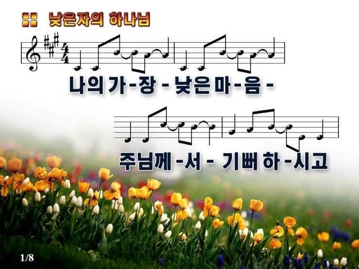 나의 가장 낮은 마음 - PPTX PPT 악보 가사 : 네이버 블로그