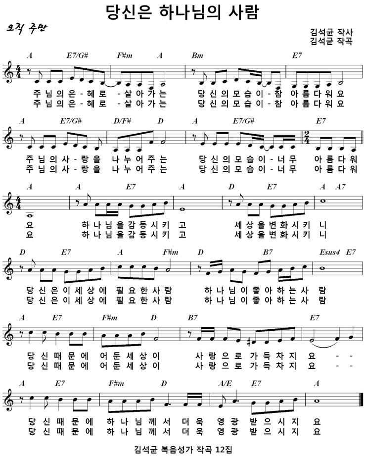 [CCM악보] 당신은 하나님의 사람 / 주님의 은혜로 살아가는 [김석균, 김석균 작곡 12집, A키] : 네이버 블로그