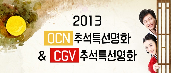 2013 OCN 추석특선영화 TV 프로그램 & 2013 CGV 추석특선영화 TV 프로그램 : 네이버 블로그