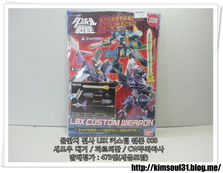 골판지전사 LBX 커스텀 웨폰 008 섀도우 대거 / 파르티잔 / CW무라마사 : 네이버 블로그