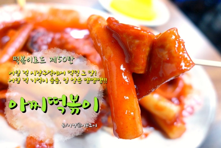 건대맛집 화양시장 아찌떡볶이 건대떡볶이 네이버 블로그