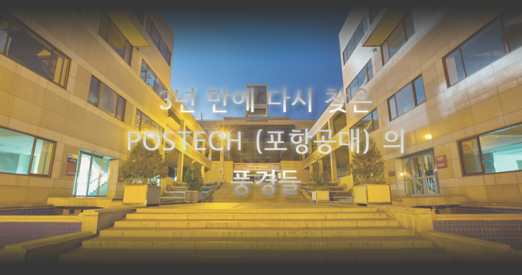 [캐논6D] 포항공대 (POSTECH) 의 풍경과 야경들/포항공대/포스텍/POSTECH/포항/야경사진 : 네이버 블로그