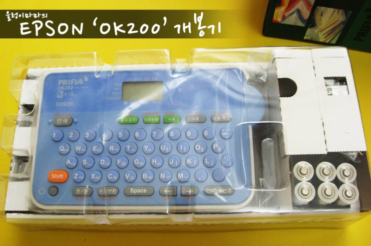 엡손 라벨프린터, 다양한 기능을 갖춘 보급형 홈모델 EPSON Label Printer OK200 ① 개봉기 : 네이버 블로그