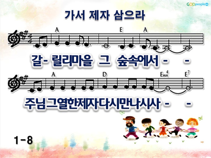 갈릴리 마을 그 숲속에서 Ppt 악보 가서 제자 삼으라 최용덕 A코드 파워포인트 악보 네이버 블로그