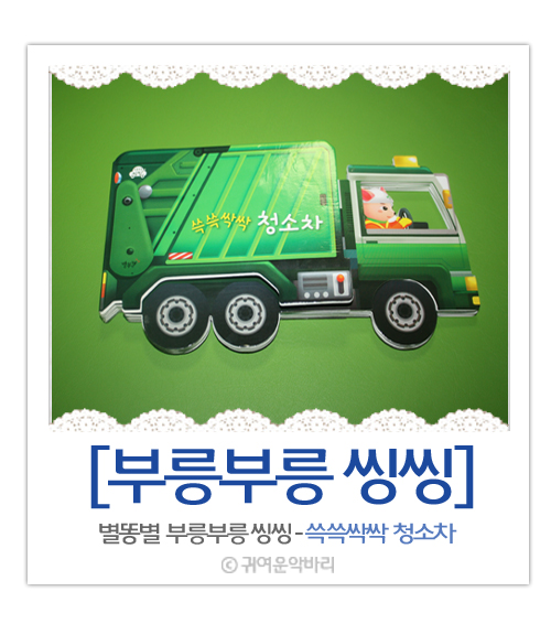 별똥별 부릉부릉 씽씽 쓱쓱싹싹 청소차 자동차책 네이버 블로그