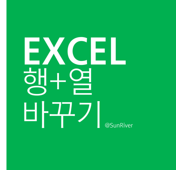 Excel강의19 엑셀 행열 바꾸기가로 세로 바꾸기 네이버 블로그