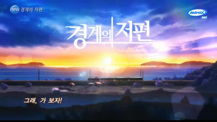 애니맥스 10월 신작애니 경계의 저편 한글화 로고 : 네이버 블로그