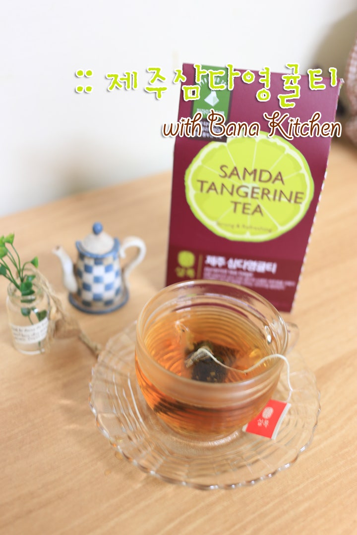 :: 오설록 제주 삼다영귤티 with 바나키친 ♡ (O sulloc Samda Tangerine Tea) : 네이버 블로그